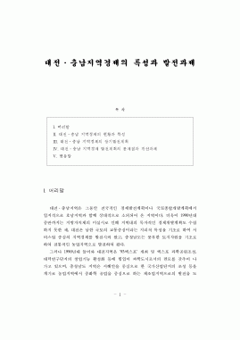 대전·충남지역경제의 특성과 발전과제-1페이지