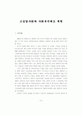 고실업사회와 사회복지제도 개혁-1페이지