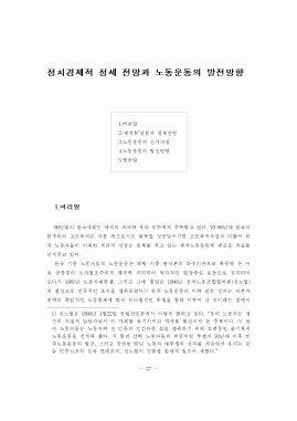 정치경제적 정세 전망과 노동운동의 발전방향-1페이지