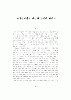 한국경제론의 대상과 방법에 관하여-1페이지