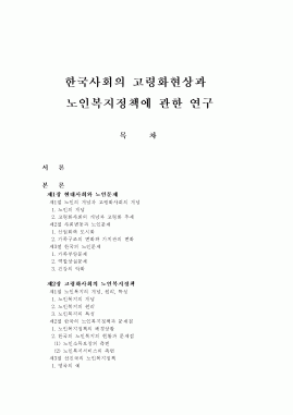 고령화 현상에 따른 한국 노인 복지에 관한 연구-1페이지