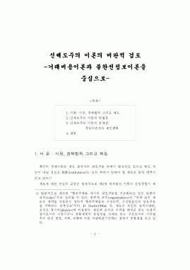 신제도주의 이론의 비판적 검토-1페이지