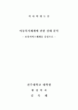 아동복지 체계에 관한 실태 분석-(보육시설 중심으로)-1페이지