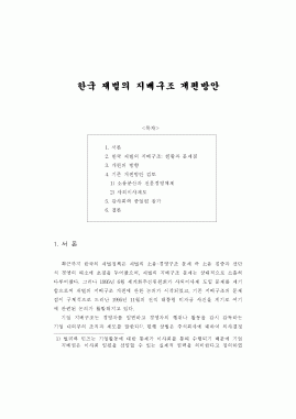 한국 재벌의 지배구조 개편방안-1페이지