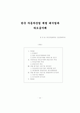 한국 자동차산업 재벌 대기업과 하도급거래-1페이지