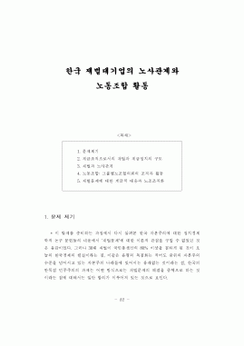 한국 재벌대기업의 노사관계와 노동조합활동-1페이지