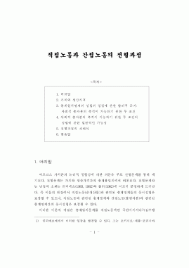 직접노동과 간접노동의 전형과정-1페이지