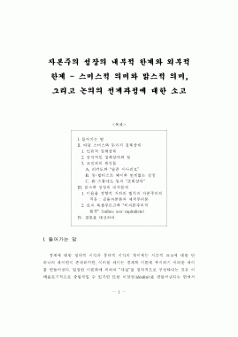 자본주의 성장의 내부적 한계와 외부적 한계-1페이지