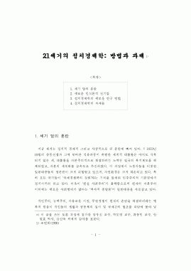 21세기의 정치경제학: 방법과 과제-1페이지