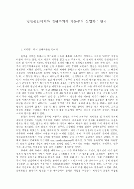 냉전분단체제와 권위주의적 자본주의 산업화 : 한국-1페이지