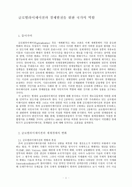 글로벌라이제이션과 경제발전을 위한 국가의 역할-1페이지