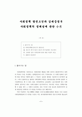 사회정책 발전조건과 김대중정부 사회정책의 정체성에 관한 小考-1페이지