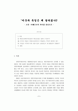 `미국과 독일은 왜 달라졌나-1페이지