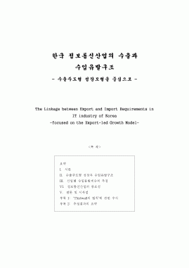 한국 정보통신산업의 수출과 수입유발구조-1페이지