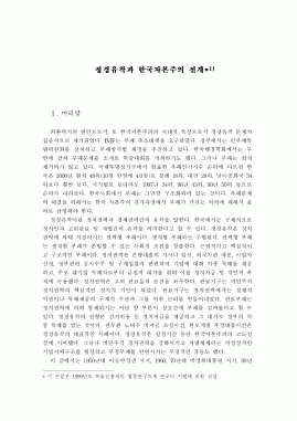 정경유착과 한국자본주의 전개-1페이지