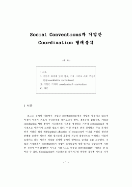 Social Conventions과 기업간 Coordination 형태분-1페이지