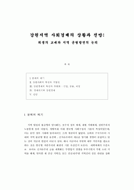 강원지역 사회경제의 상황과 전망-1페이지