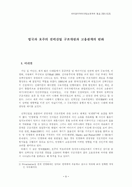 영국과 호주의 전력산업 구조개편과 고용관계의 변화-1페이지