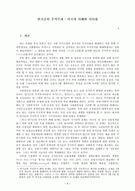 연기금의 주식투자 : 미국의 사례와 시사점-1페이지