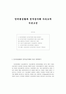 인터넷공황과 전자상거래 가속도의 기본조건-1페이지