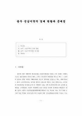 광주 전남지역의 경제 현황과 문제점-1페이지