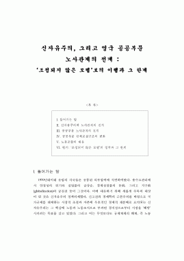 신자유주의, 그리고 영국 공공부문 노사관계의 전개-1페이지