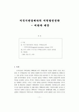 지식기반경제하의 지역발전전략-1페이지