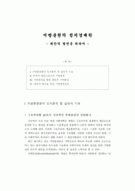 지방분권의 정치경제학-1페이지