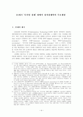 21세기 디지털 경제 하에서 정치경제학의 주요쟁점-1페이지