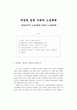 박정희 정권 시대의 노동체제-1페이지