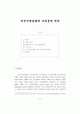 지식기반경제의 가치론적 의미-1페이지