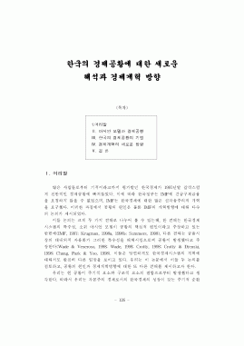 한국의 경제공황에 대한 새로운 해석과 경제개혁 방향-1페이지