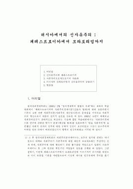 러시아에서의 신자유주의-1페이지