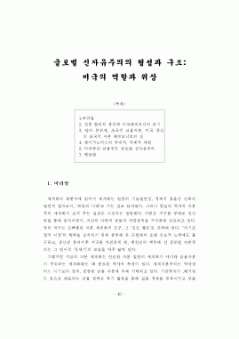 글로벌 신자유주의의 형성과 구조: 미국의 역할과 위상-1페이지