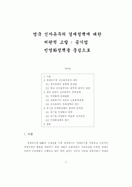 영국 신자유주의 경제정책에 대한 비판적 고찰-1페이지