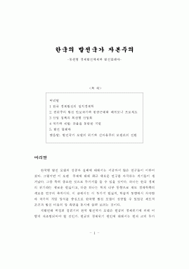 한국의 발전국가 자본주의-1페이지