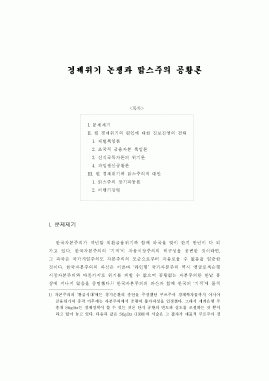 경제위기 논쟁과 맑스주의 공황론-1페이지