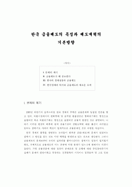 한국 금융제도의 특징과 제도개혁의 기본방향-1페이지