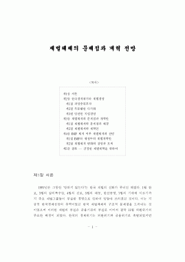 재벌체제의 문제점과 개혁 전망-1페이지