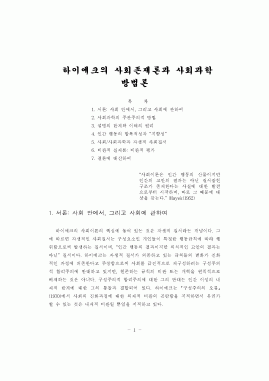 하이에크의 사회존재론과 사회과학 방법론-1페이지