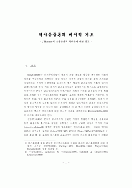 역사유물론의 미시적 기초-1페이지