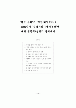 1980년대 한국사회구성체논쟁에 대한 철학적/실천적 문제제기-1페이지