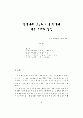 공작기계 산업의 기술 혁신과 기술 능력의 발전-1페이지