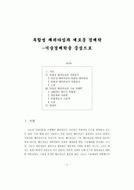 복합성 패러다임과 새로운 경제학-기술경제학을 중심으로-1페이지