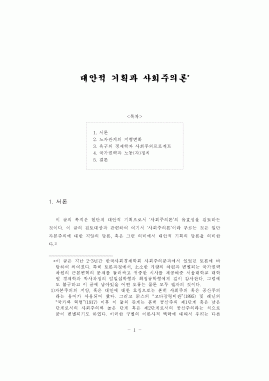 대안적 기획과 사회주의론-1페이지