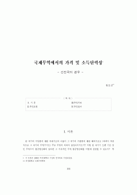 국제무역에서의 가격 및 소득탄력성-1페이지