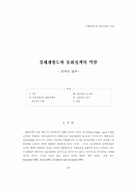 경제개방도와 통화정책의 역할-1페이지