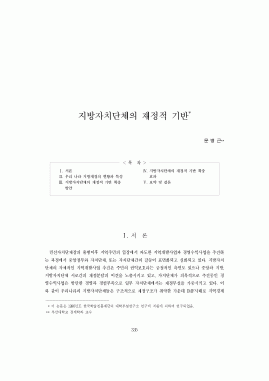 지방자치단체의 재정적 기반-1페이지