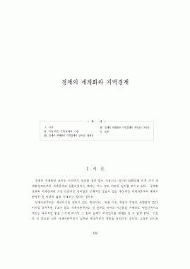 [사회과학] 경제의 세계화와 지역경제-1페이지