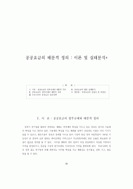 공공요금의 배분적 정의 : 이론 및 실태분석*-1페이지